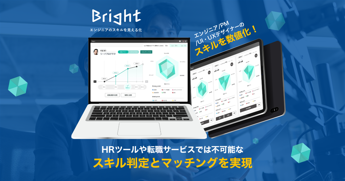 Bright｜エンジニアのスキルを見える化で採用・評価・育成の課題を全て解決